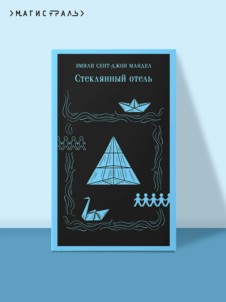 Мандел Э. Стеклянный отель