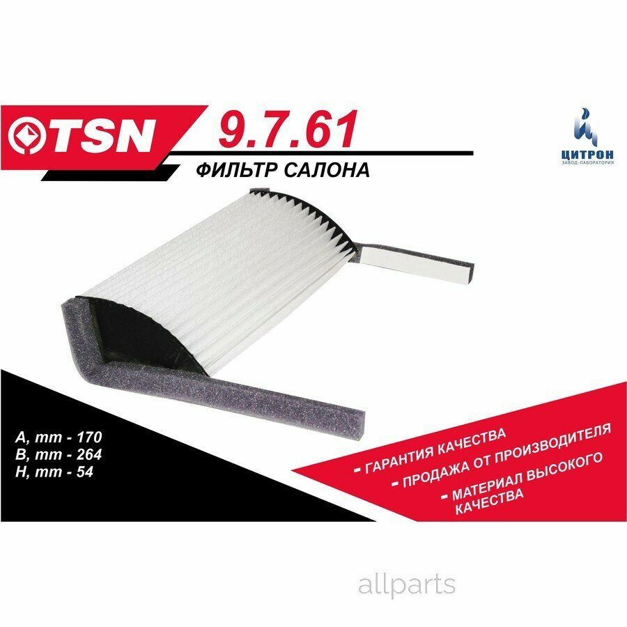 TSN 9.7.61 фильтр салона!\ВАЗ 2114/2115