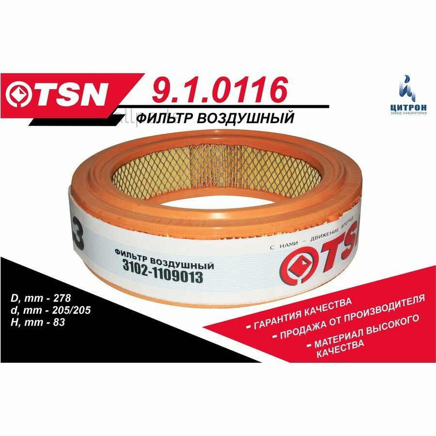 TSN 9.1.0116 фильтр воздушный!\ ГАЗ 24 2410/3102/3302 дв. ЗМЗ24/ЗМЗ402