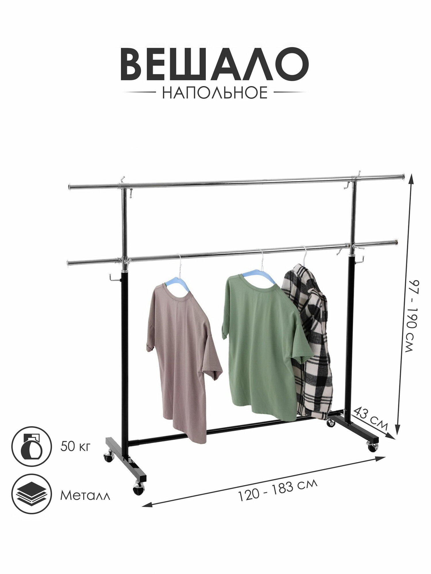 Вешало П-образное c двумя перекладинами 120-183x43x97-190 см, чёрная