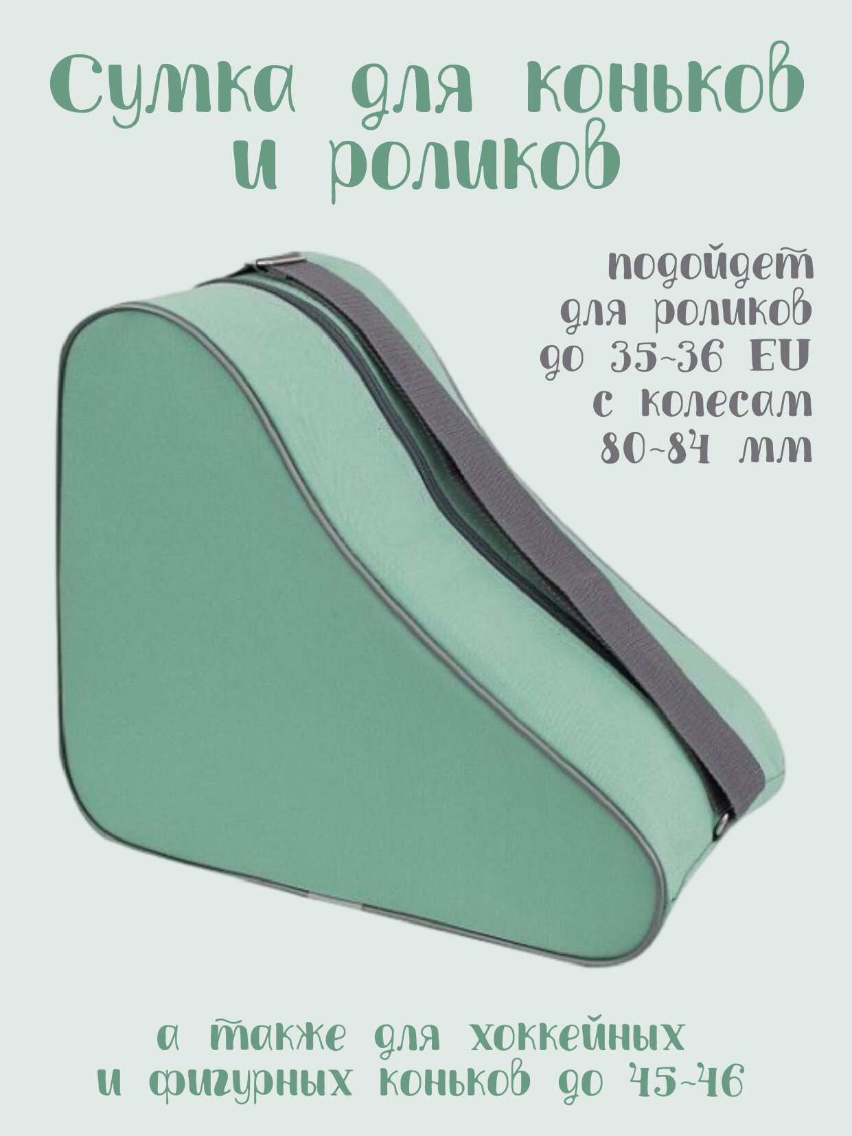 Сумка для роликовых и ледовых коньков "Asgard SM", с пропиткой от намокания, Мята