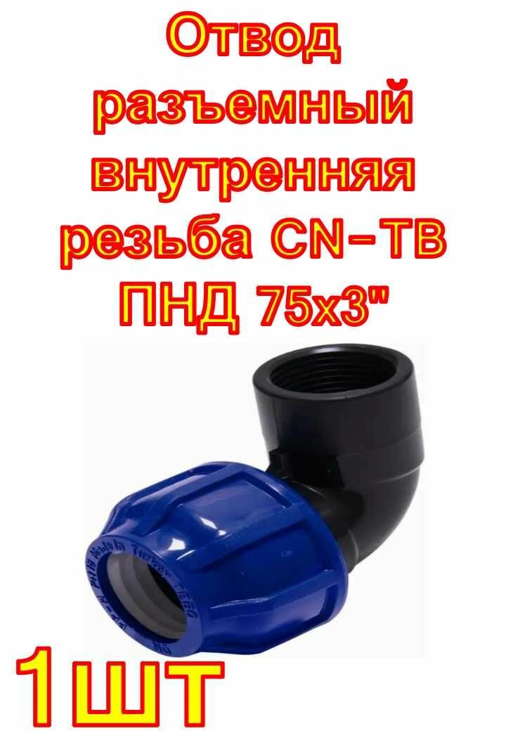 Отвод ПНД D75х3" внутр. р. TEBO 1шт