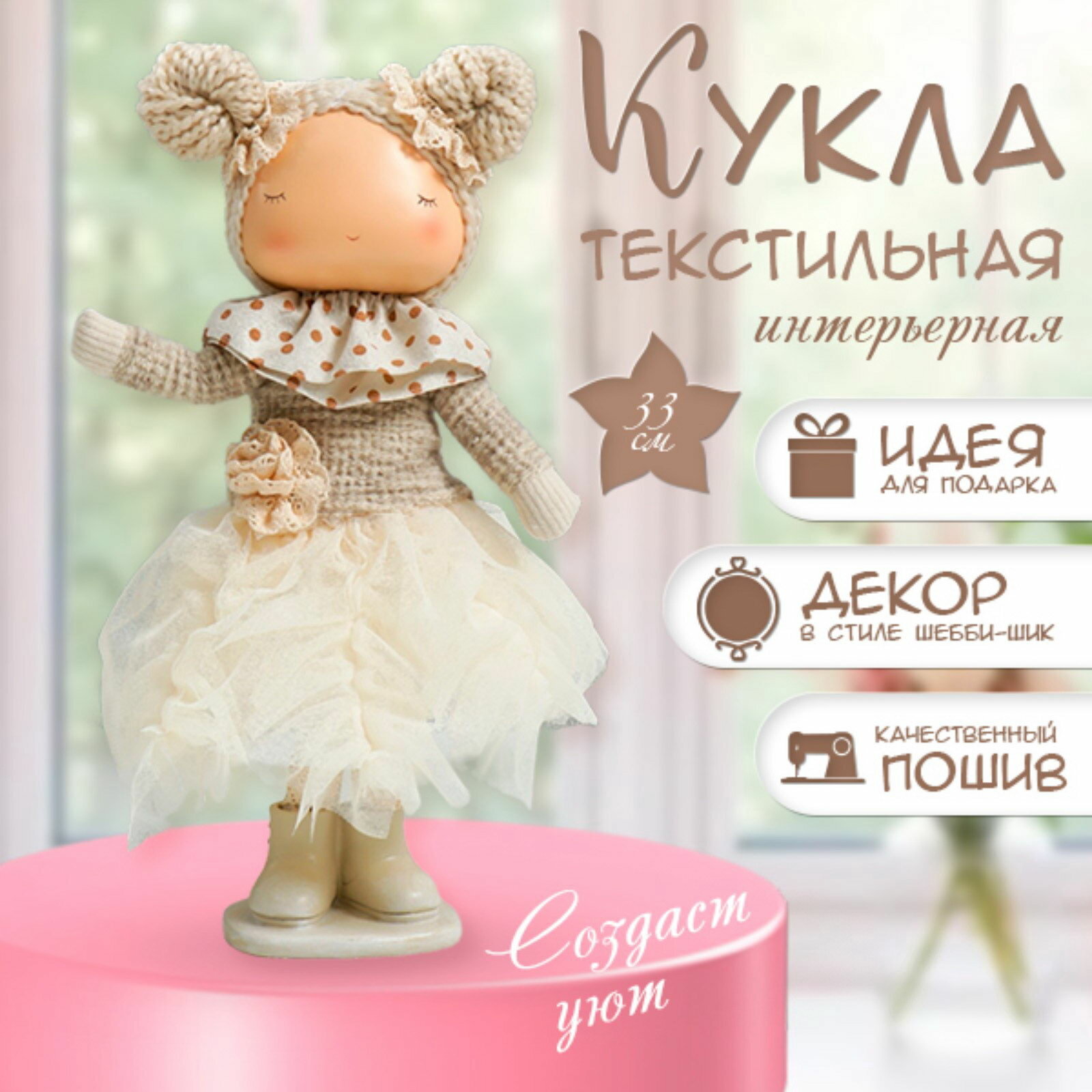 Интерьерная кукла текстильная "Малышка в бежевом наряде, юбка из сетки", 33x15x18.5 см