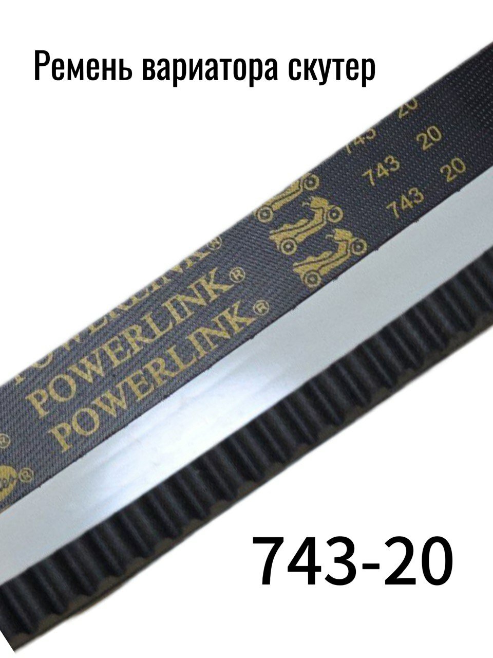 Ремень вариатора "Power Link" 743-20, для скутера, черно-серый, полимерный материал