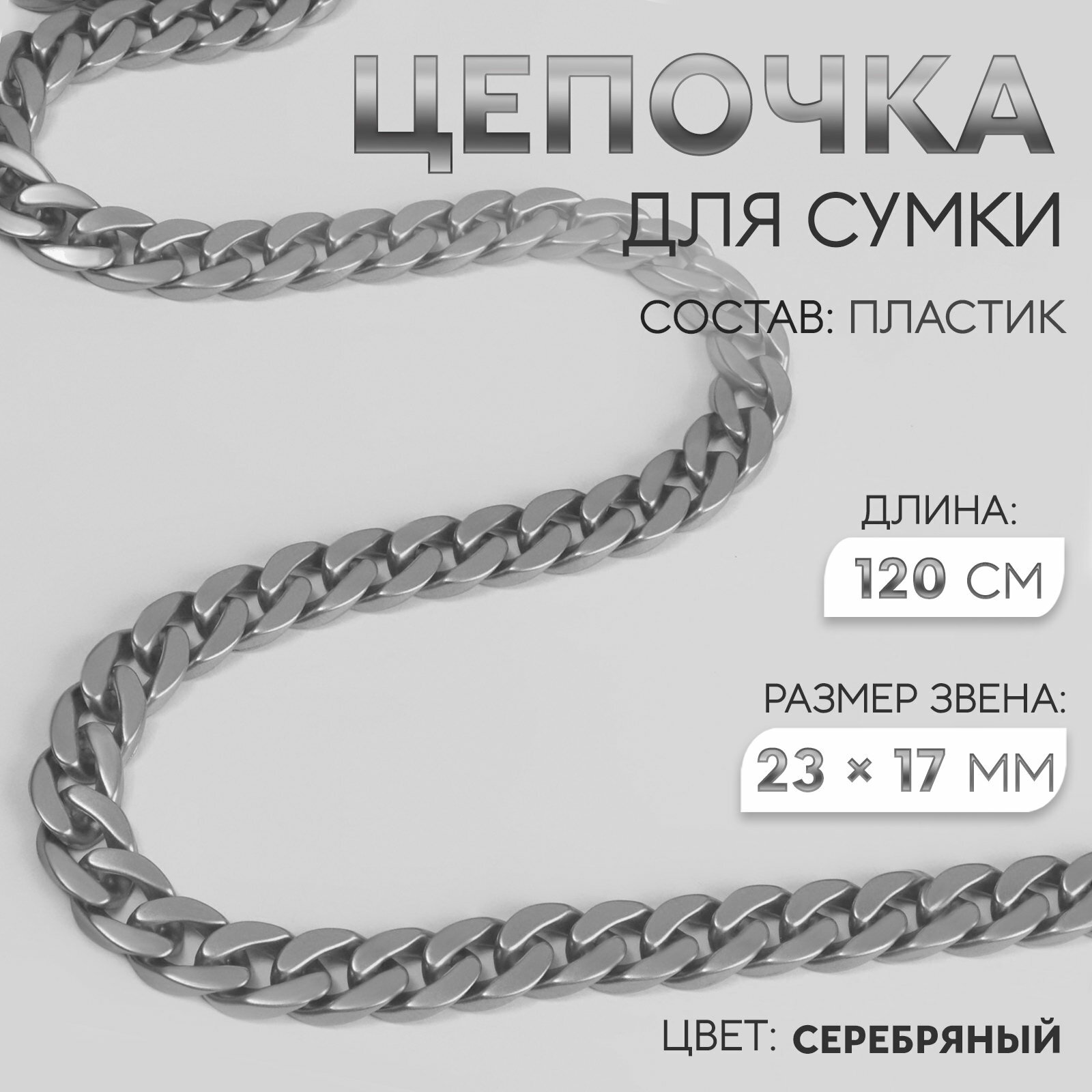 Цепочка для сумки, пластиковая, матовая, 23x17 мм, 120 см, цвет серебряный