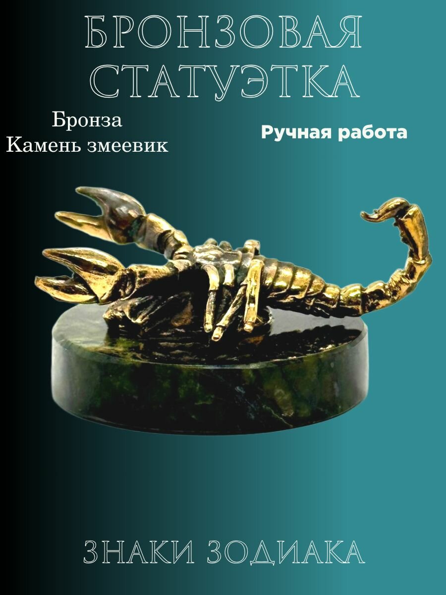 Статуэтка "Знаки зодиака. Скорпион", бронза, 50 гр.