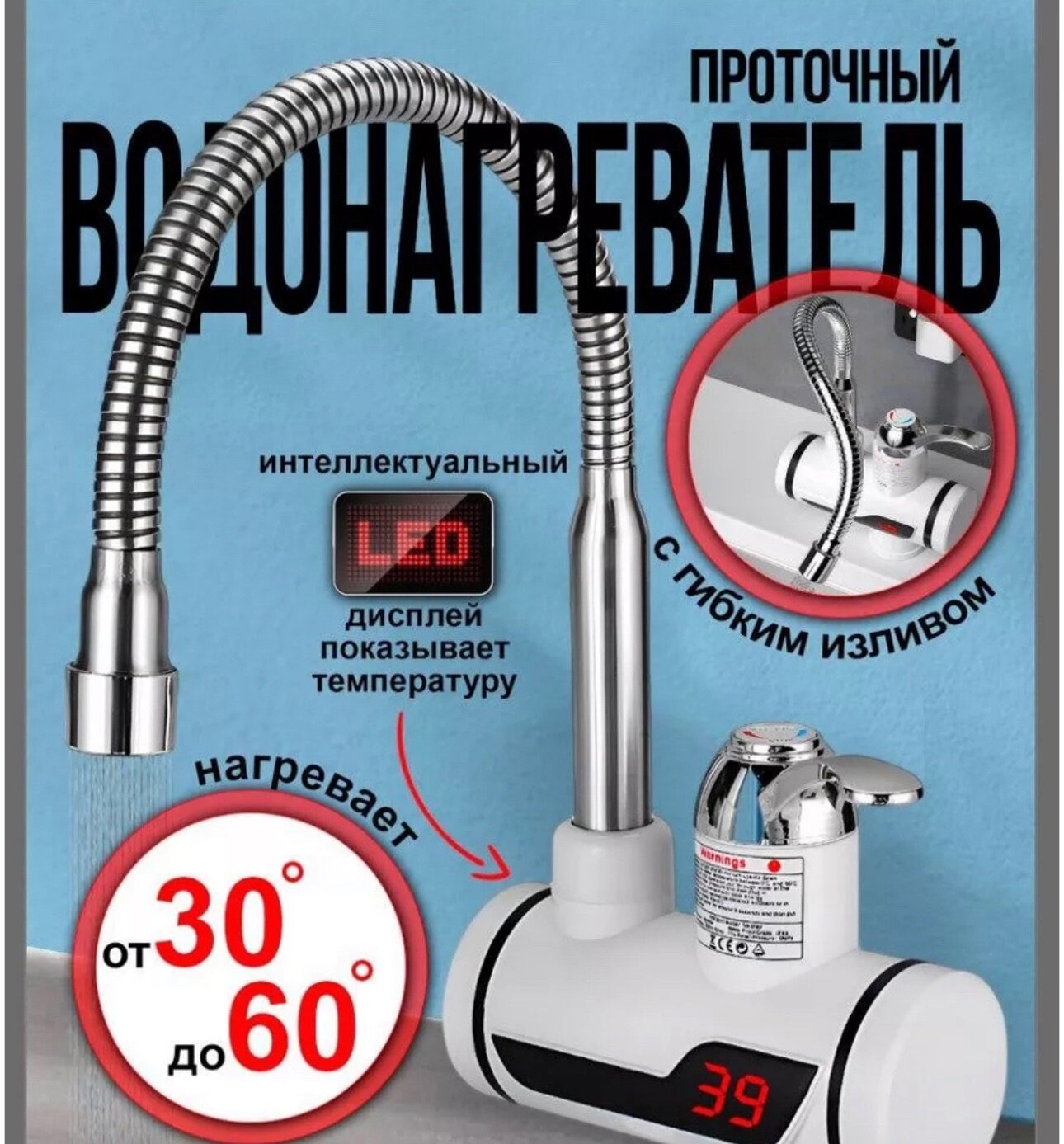 Проточный водонагреватель-кран с гибким изливом, LED дисплей