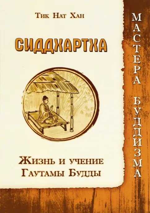 Сиддхартха. Жизнь и учение Гаутамы Будды