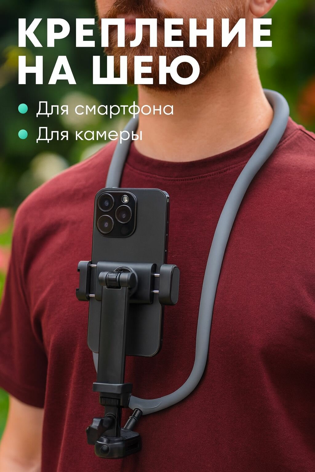 Крепление на шею для телефона и камеры
