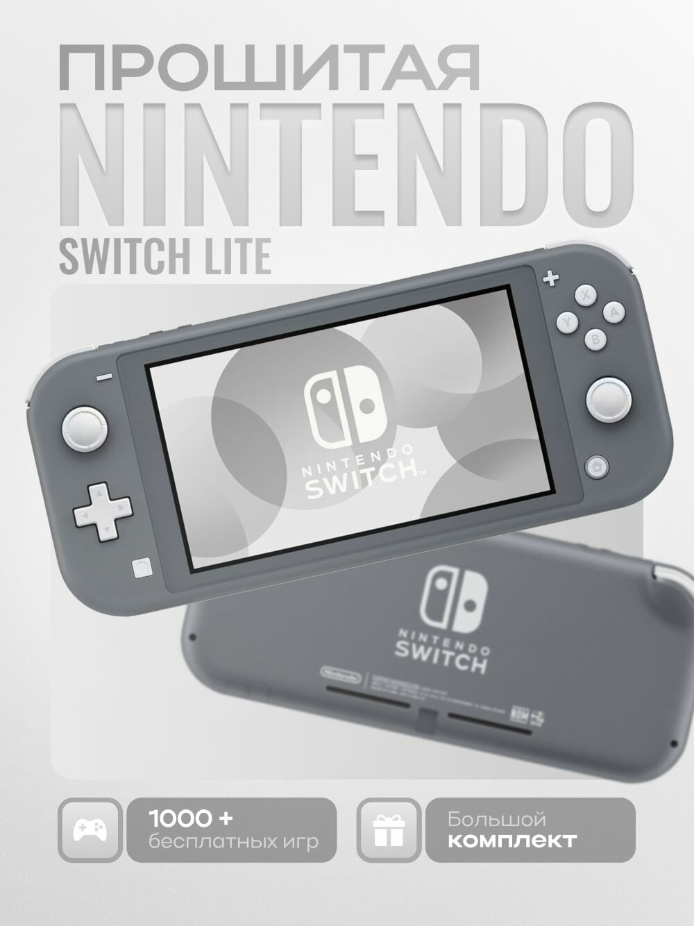 Новая 2025 Nintendo Switch Lite 128Gb Серая(чип PicoFly)Прошивка Ultra