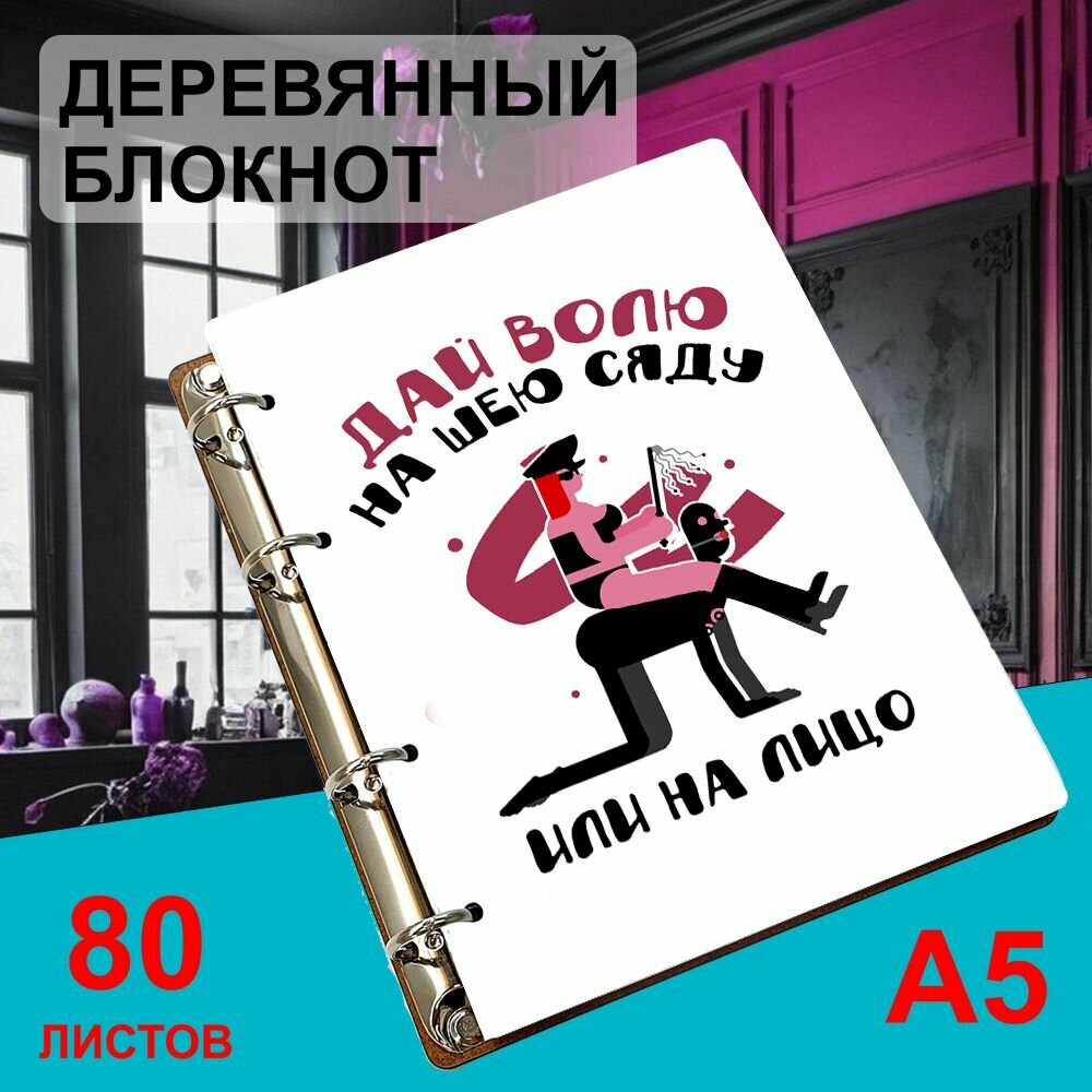 Блокнот деревянный А5, листы в клетку Дай волю, на шею сяду. Или на лицо. БДСМ