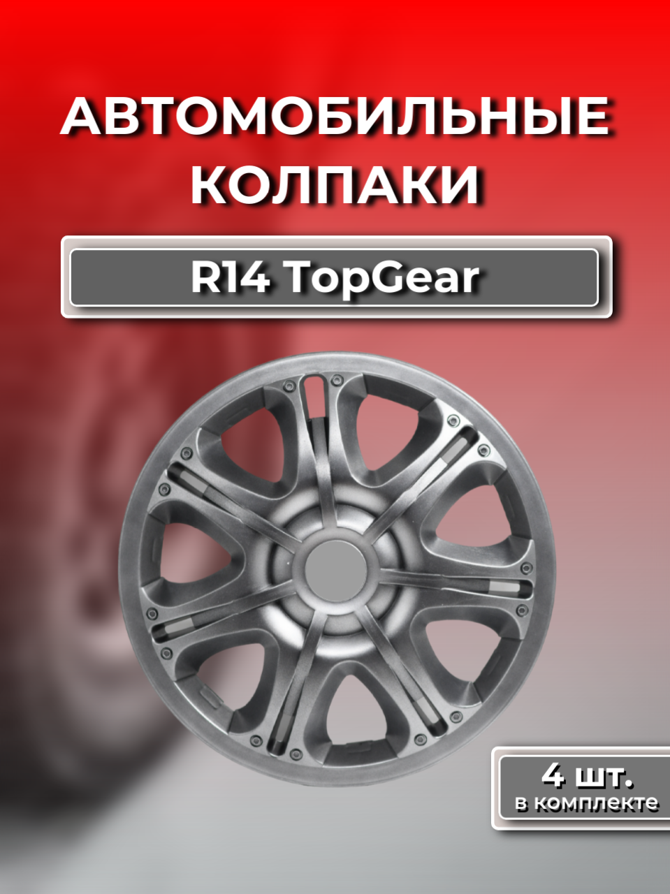 Колпаки на колеса R14 TopGear (Автомобильные колпаки R14)