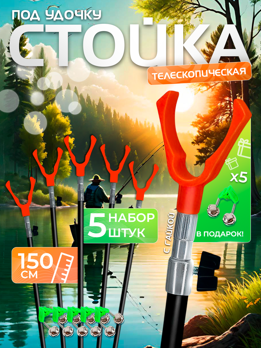 Набор подставок под удочку, телескопические, красный, 1,5 м, 5 шт.