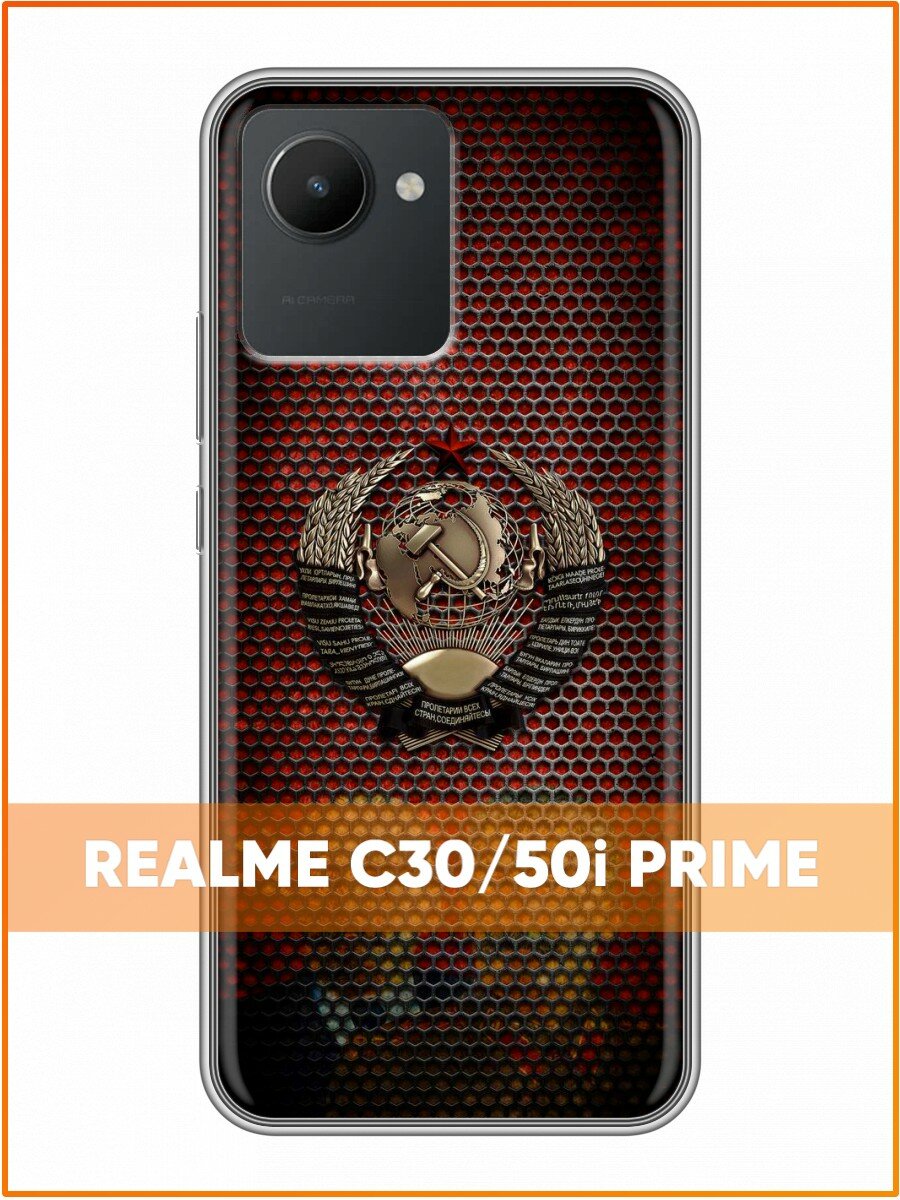 Чехол для Realme C30, Realme Narzo 50i с принтом для мужчин с Гербом СССР (Реалми С30, Реалми Нарзо 50i Прайм)
