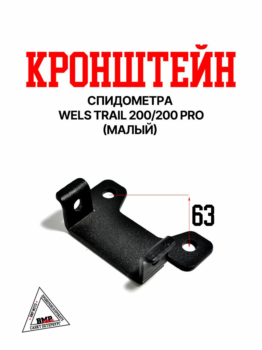 Кронштейн спидометра A Wels Trail 200 200 Pro (малый)
