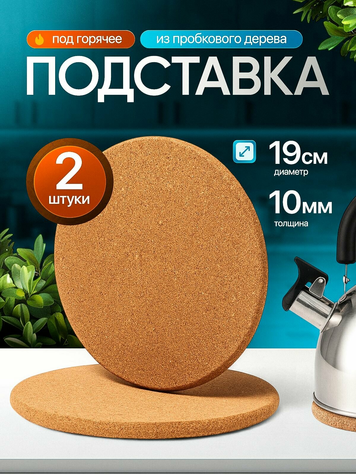 19 см. 2 шт. / Подставка под горячее из пробкового дерева, деревянная, круглая, пробка, для кастрюль, под сковороду, кружку аксессуары для кухни, посуда кухонная