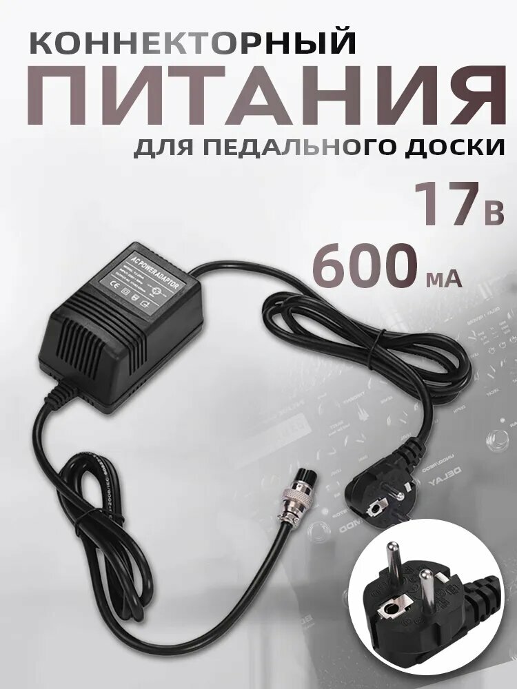 17 В, 420 мА, микшерный пульт, блок питания микшера, адаптер переменного тока, 3-контактный