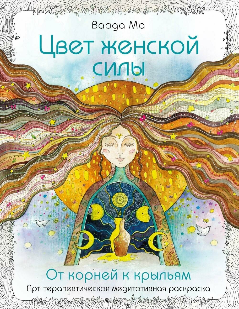 Цвет Женской Силы: От корней к крыльям. Медитативная раскраска-антистресс. Варда Ма (Куцовская Я.). ЭКСМО