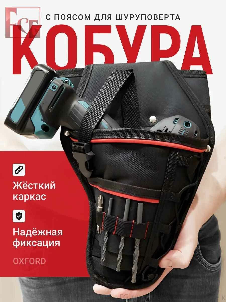 Сумка кобура для шуруповерта