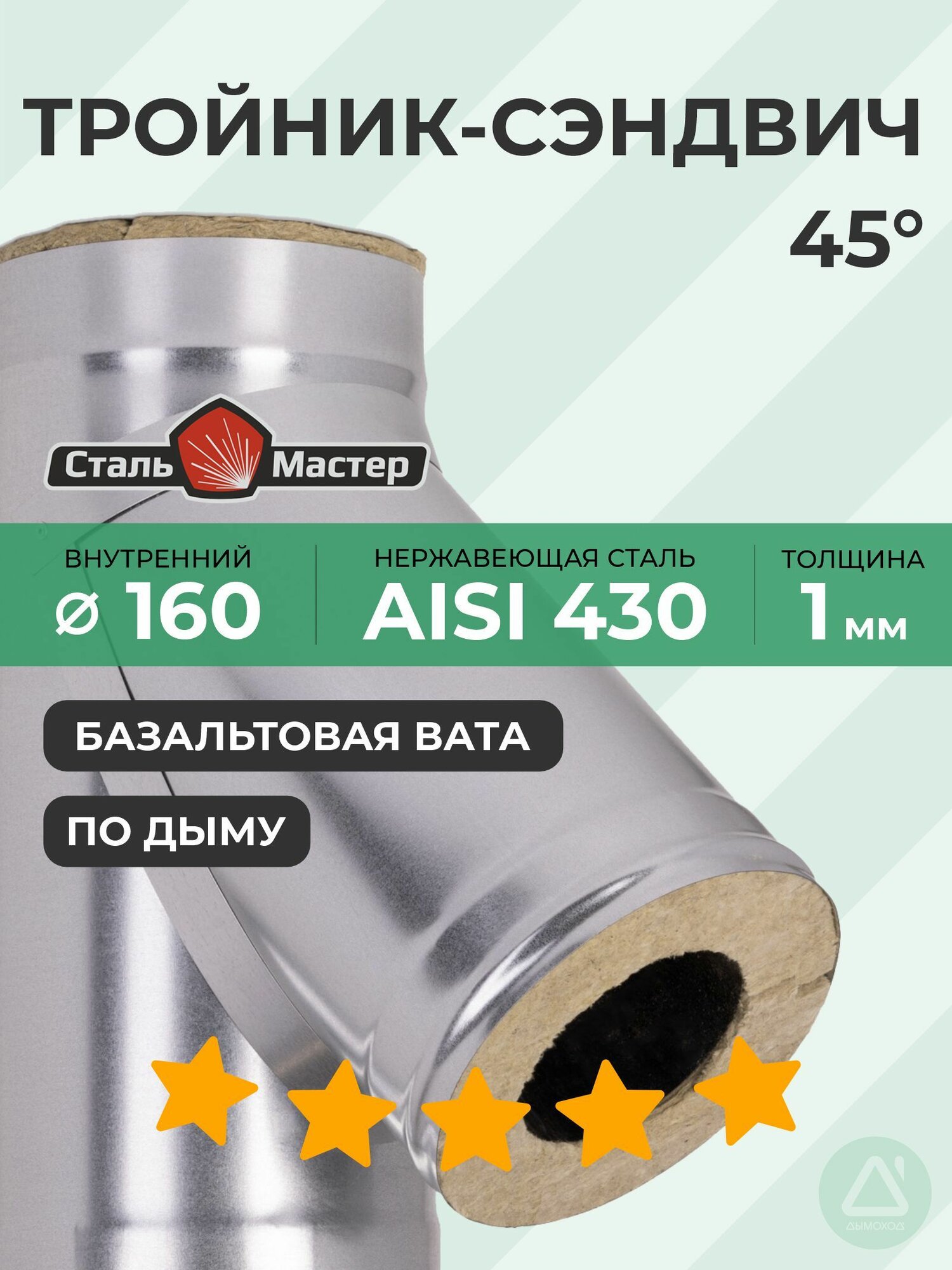 Тройник-сэндвич 160 / 250 45 нерж 1 мм / оц