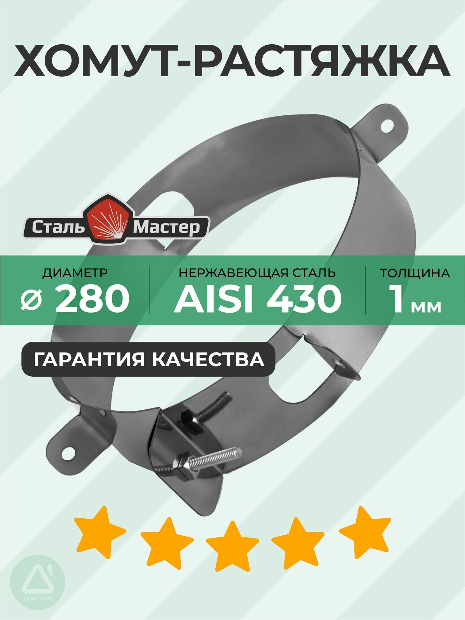 Хомут-растяжка 280 нерж 1 мм