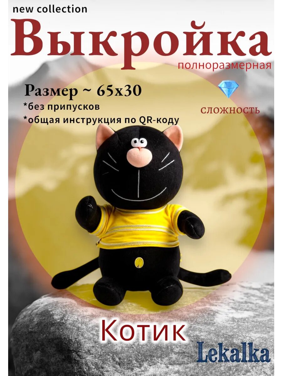 Выкройка мягкой игрушки котик черный