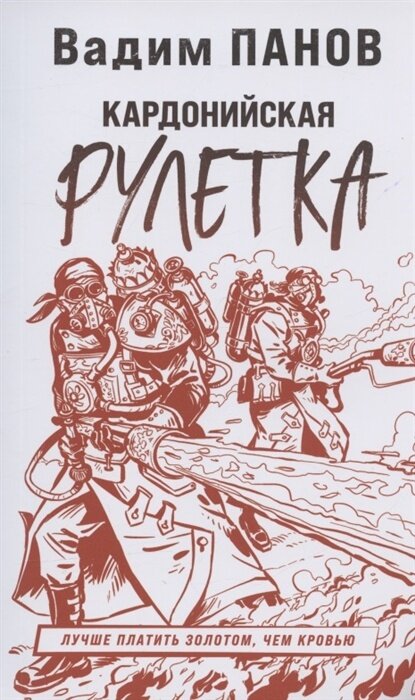 Книга ЭКСМО Панов В. Ю. "Кардонийская рулетка", 2022, 640 стр