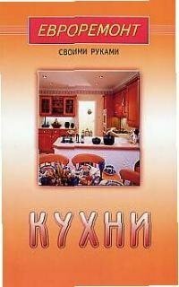 Кухни (евроремонт)