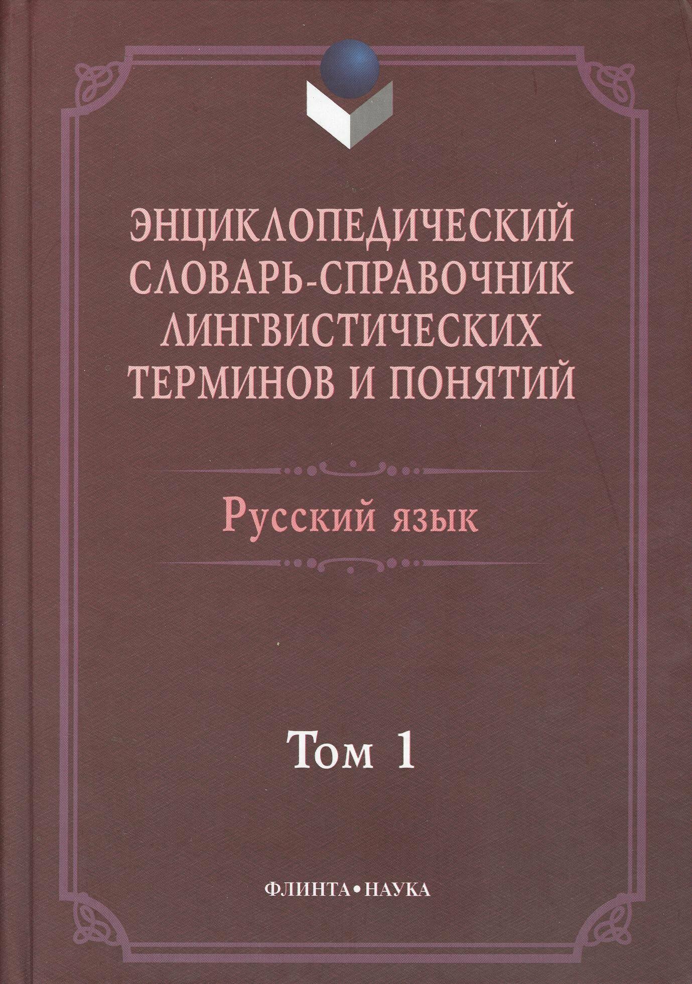 Энциклопедический словарь-справочник лингвистических терминов и понятий. Русский язык: В 2-х т. (Александр Тихонов)