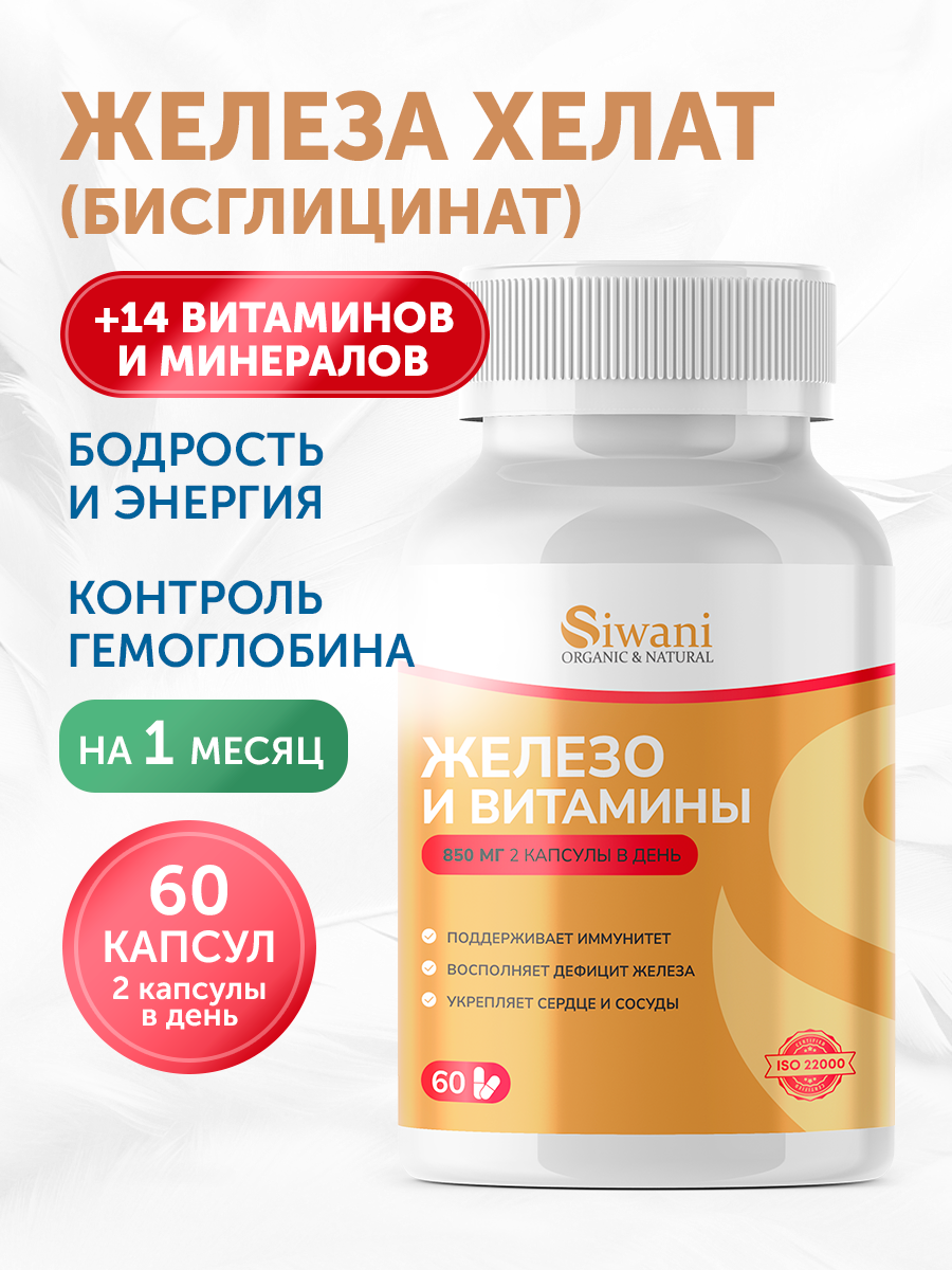 Железо хелат / Бисглицинат железа + комплекс витаминов / для поднятия гемоглобина 60 капсул