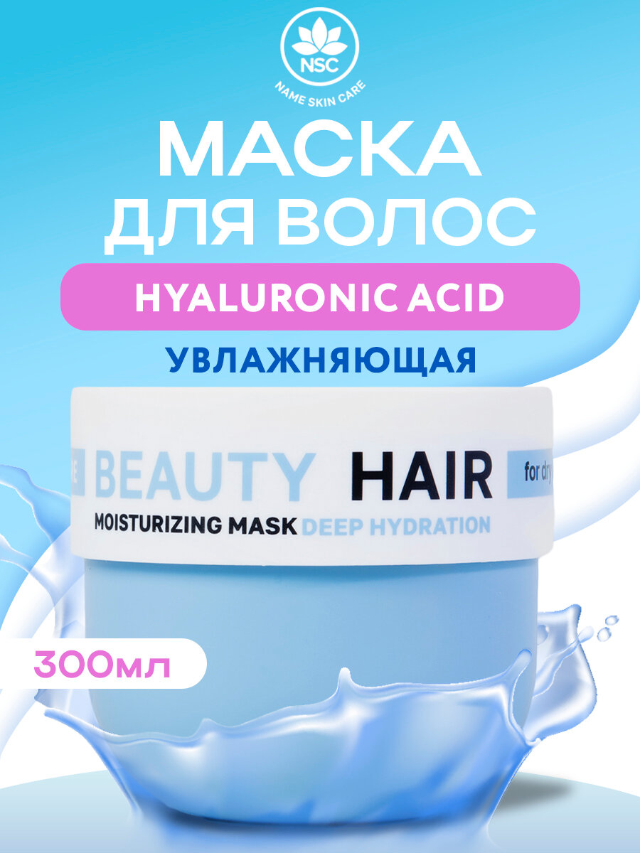 NSC BEAUTY HAIR Маска для глубокого увлажнения сухих волос с Гиалуроновой кислотой, 300 мл