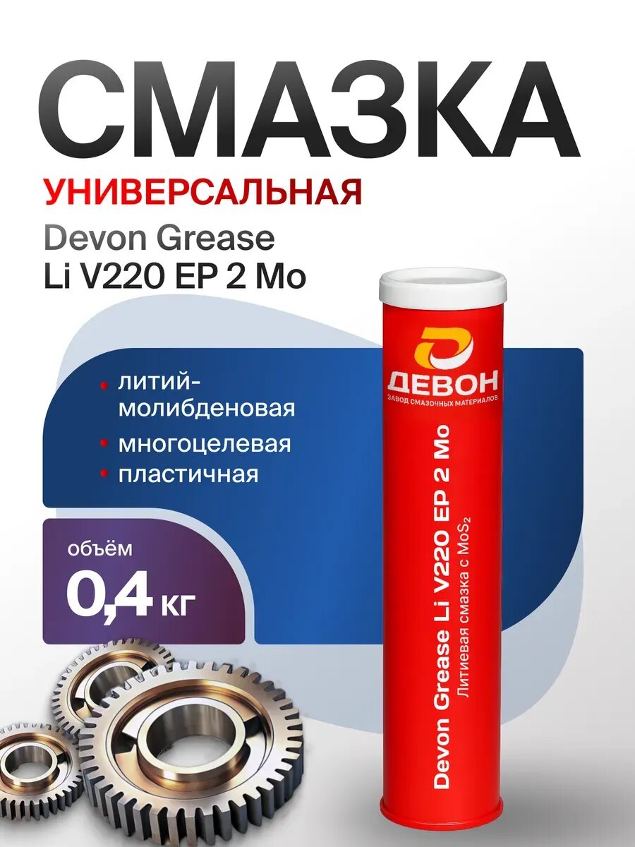 Смазка автомобильная Grease Li V220 EP 2 Mo 0,4 кг
