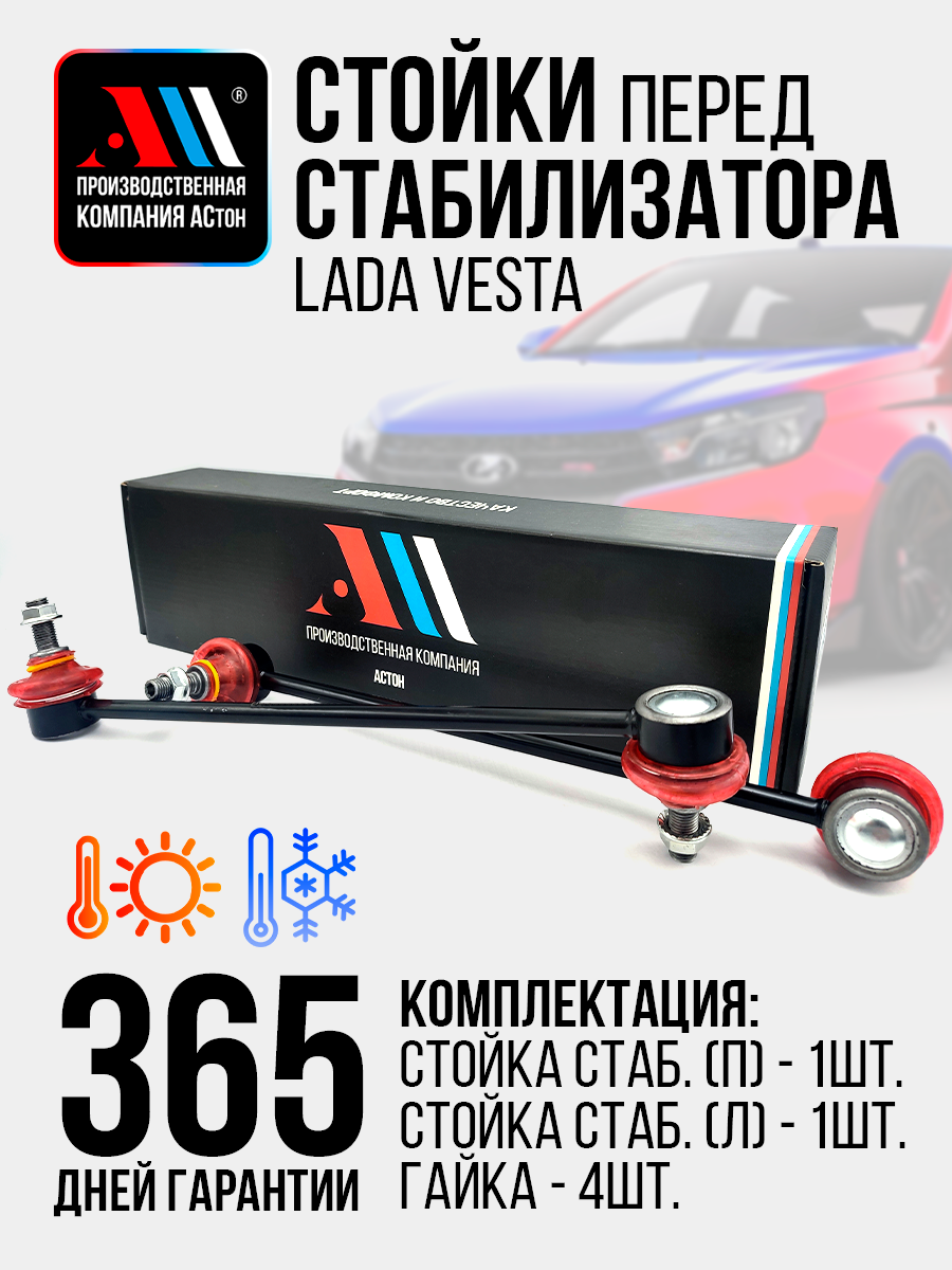 Стойки стабилизатора Лада Веста 2шт 8450006750 КР АС Силиконовый Пыльник