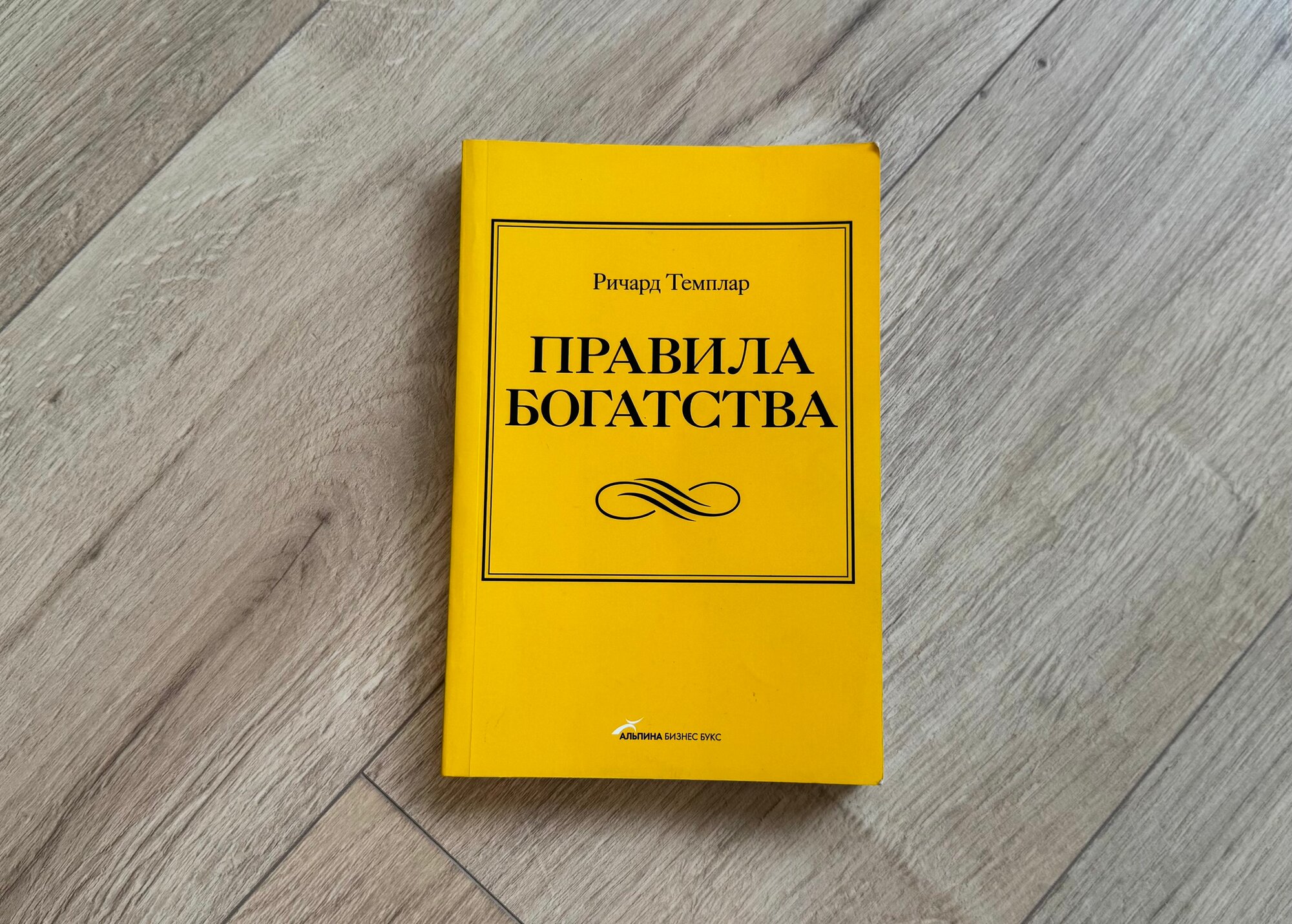 Правила Богатства