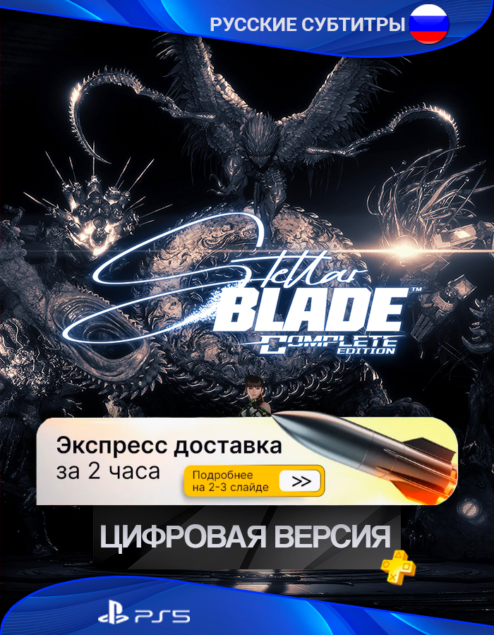Игра Stellar Blade Complete Edition для Playstation 5 Расширенная версия Цифровая версия