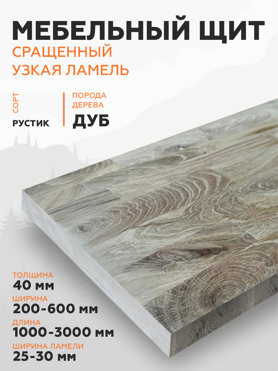 Щит мебельный Дуб сращенный узкий Рустик 2000*300*40