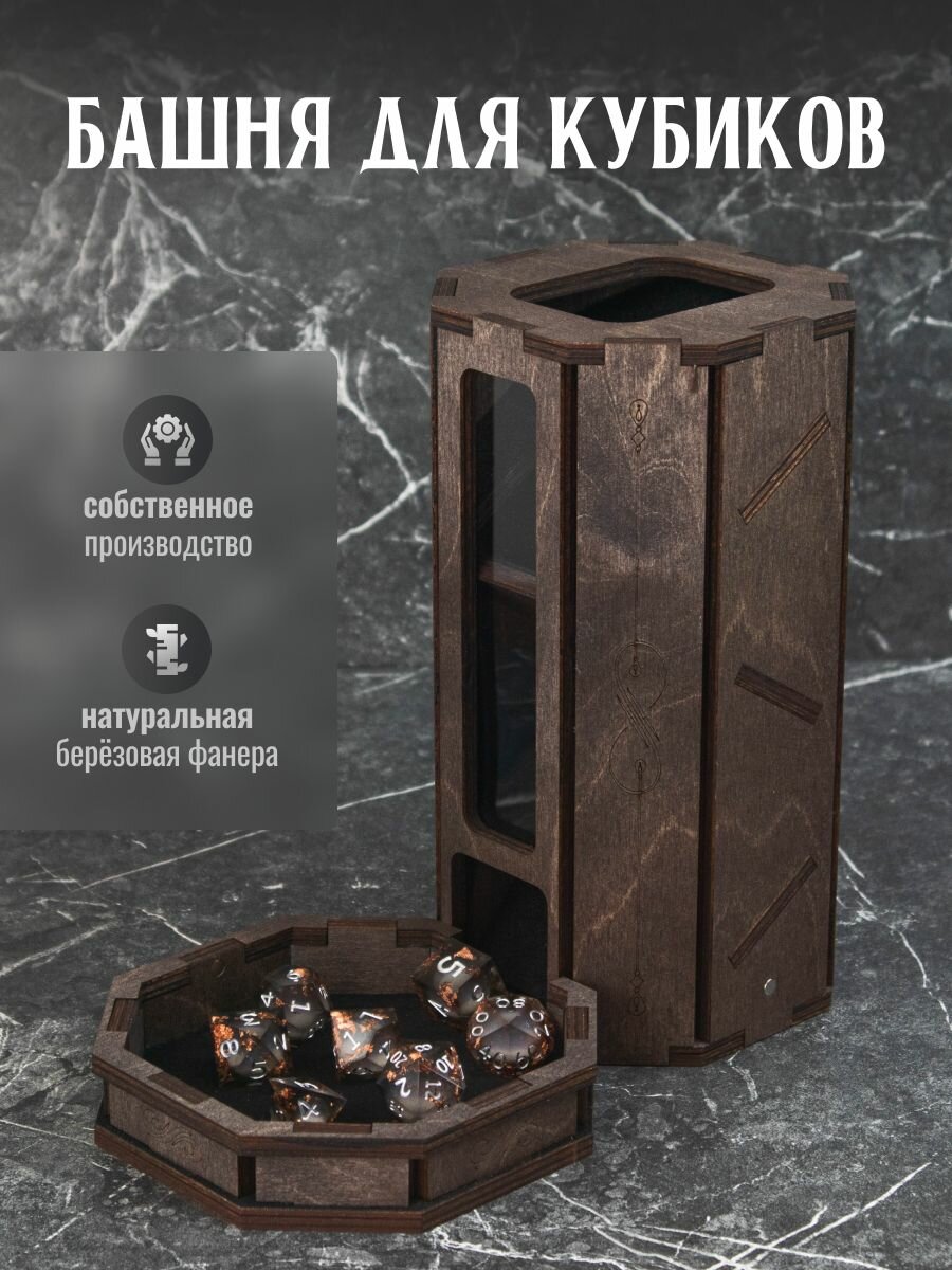 Башня для бросков кубиков "Страж в дозоре" венге с бархатной ареной, фетровой шумоизоляцией