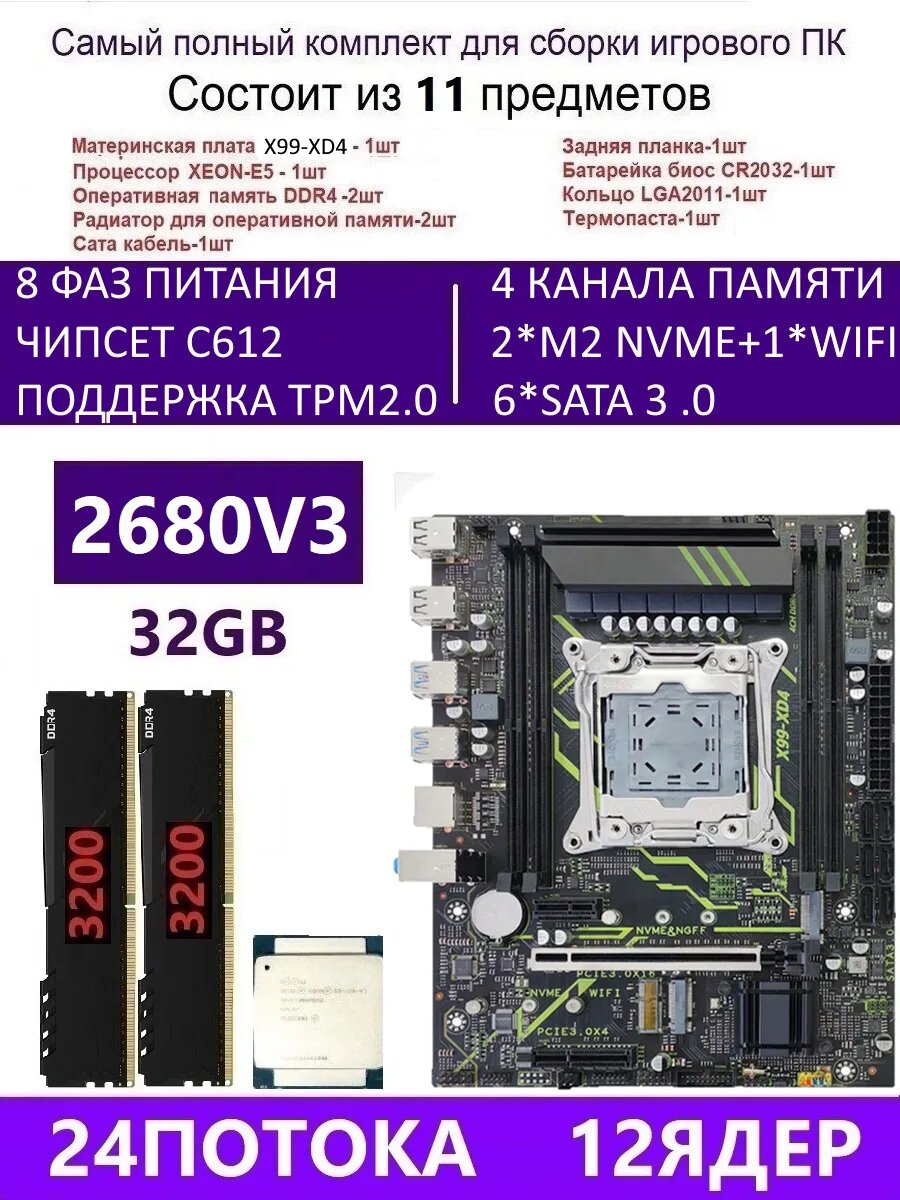 XEON E5-2680V3+2X16G Х99 XD4, Комплект игровой X99