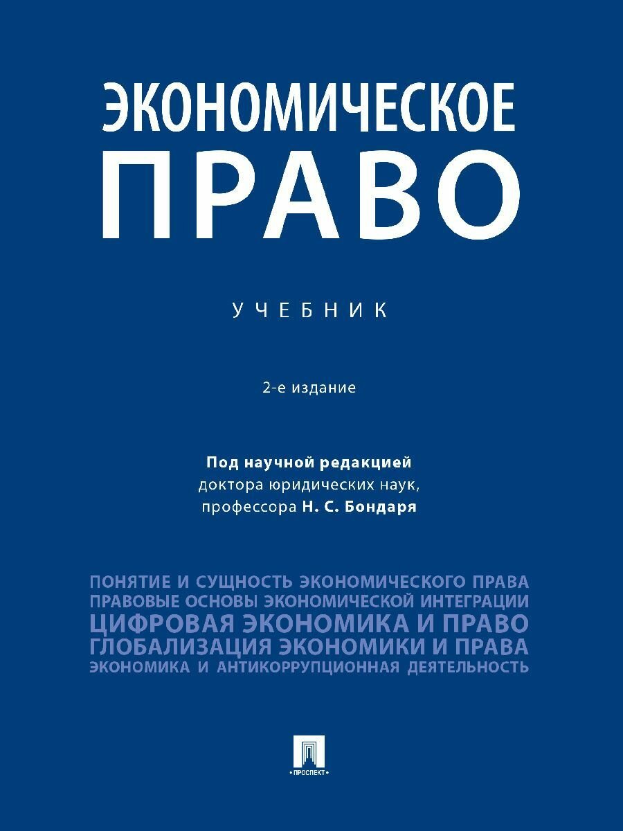 Экономическое право. -2-е изд, перераб. и доп.