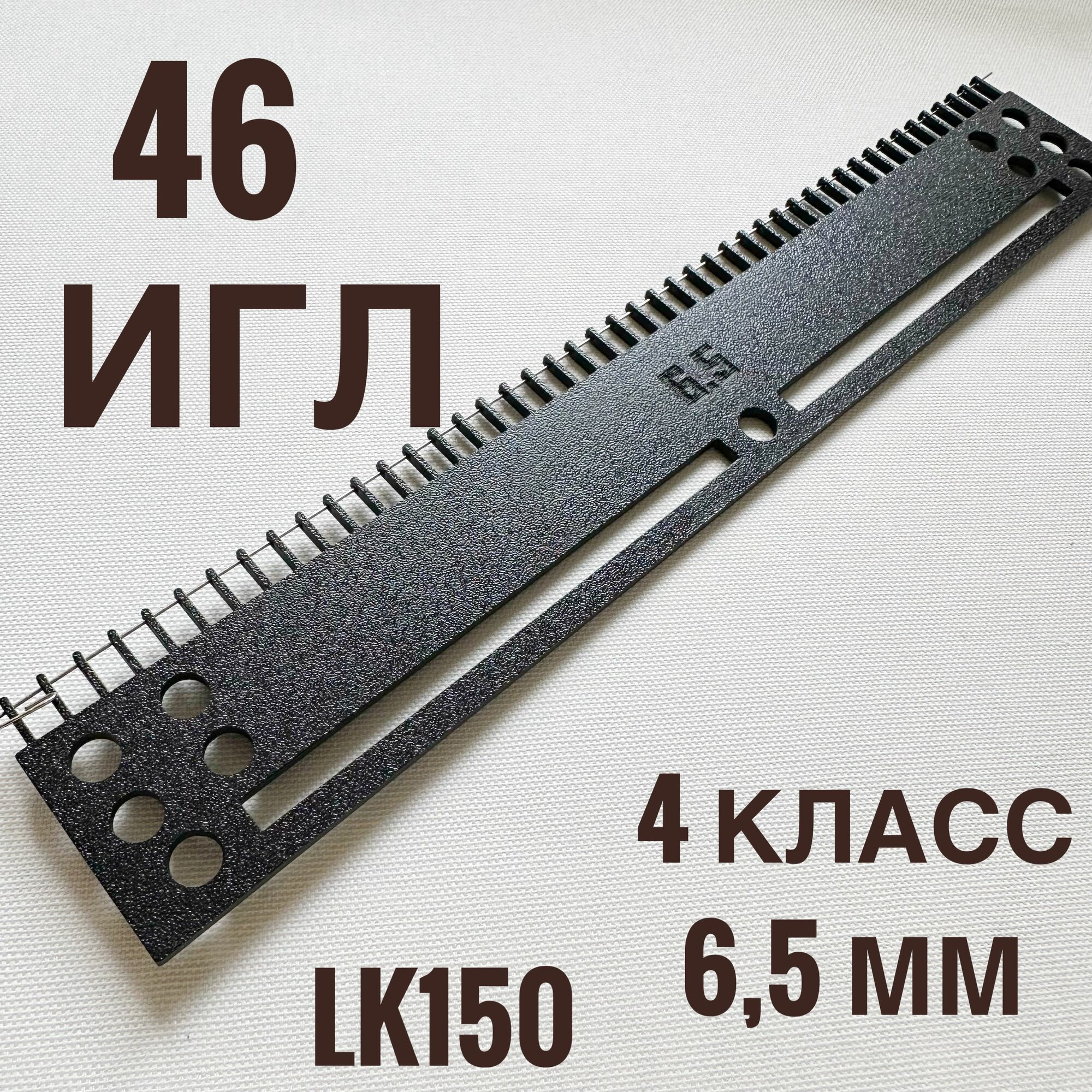 Двухфонтурная гребенка трансформер 46 игл 4 класс (шаг 6,5 мм)