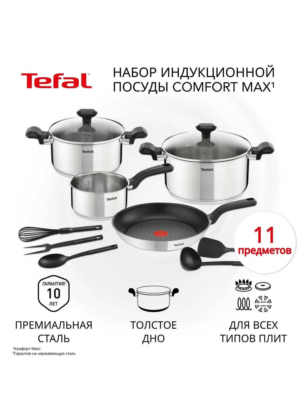 Набор посуды из нержавеющей стали Tefal Comfort Max Set 11шт. (C973SB34)