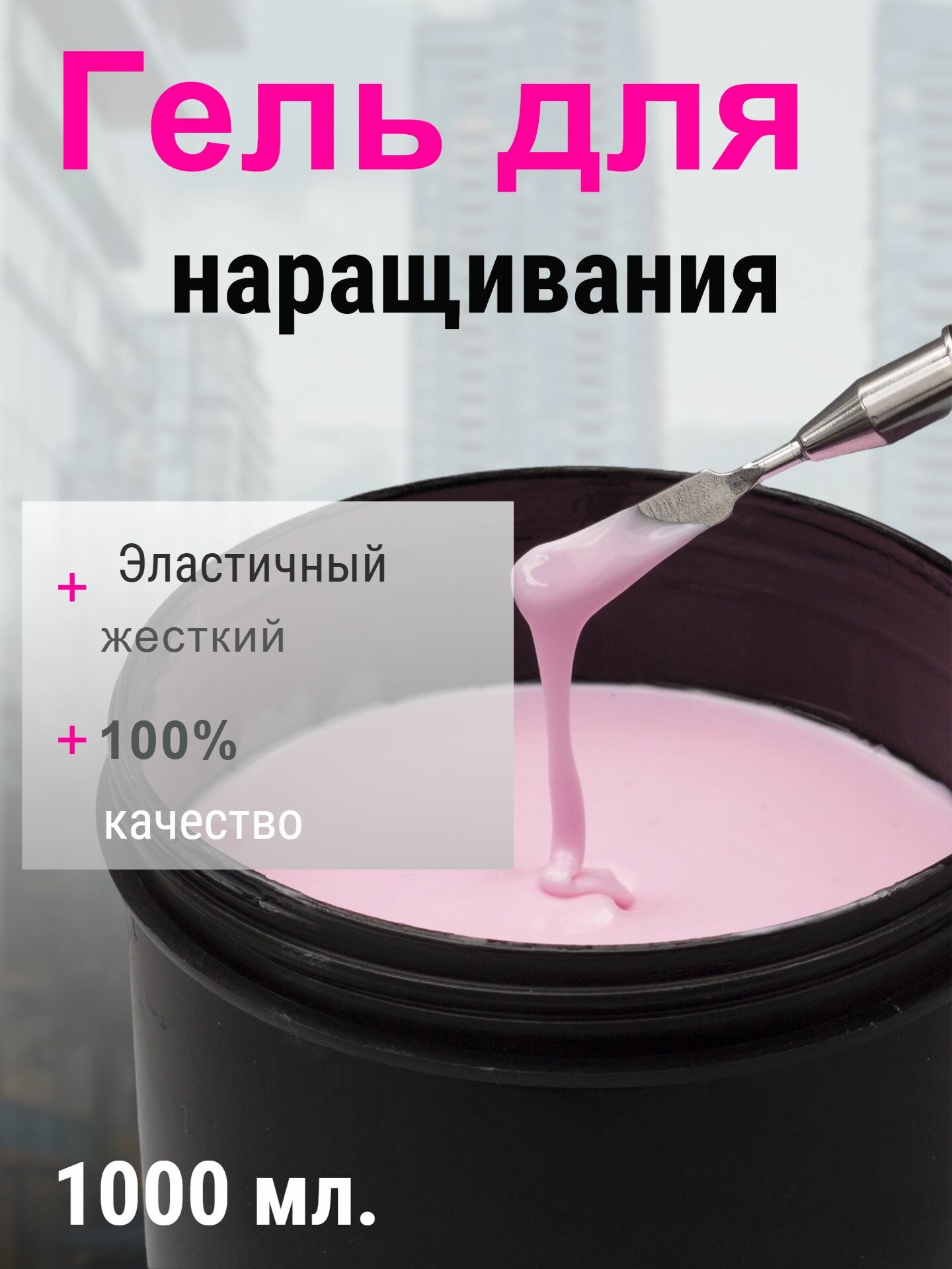 Гель для наращивания ногтей, однофазный, №05, (пепельно-розовый), 1000мл. Укрепление, моделирование.