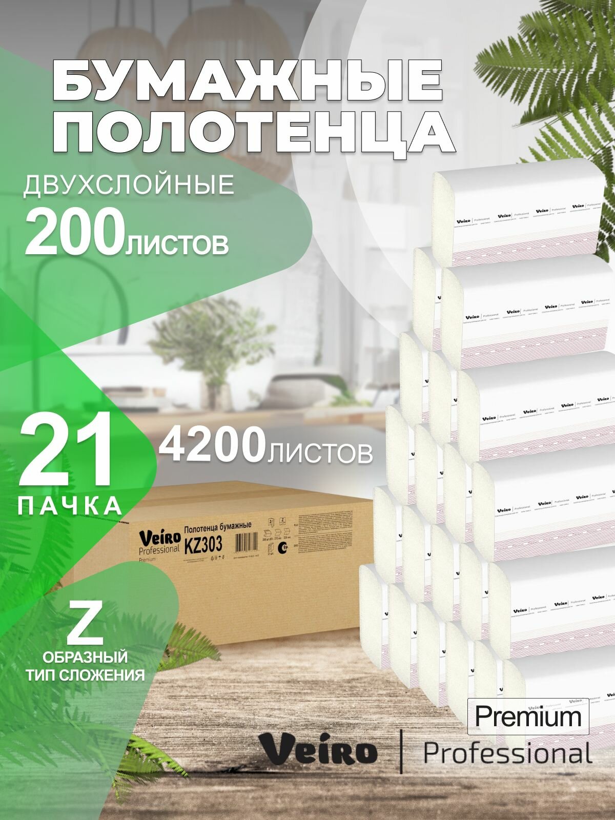 Бумажные листовые полотенца в пачках Veiro Professional Premium, 2 слоя, 200 листов, KZ303, 21 пачка, Z-сложение