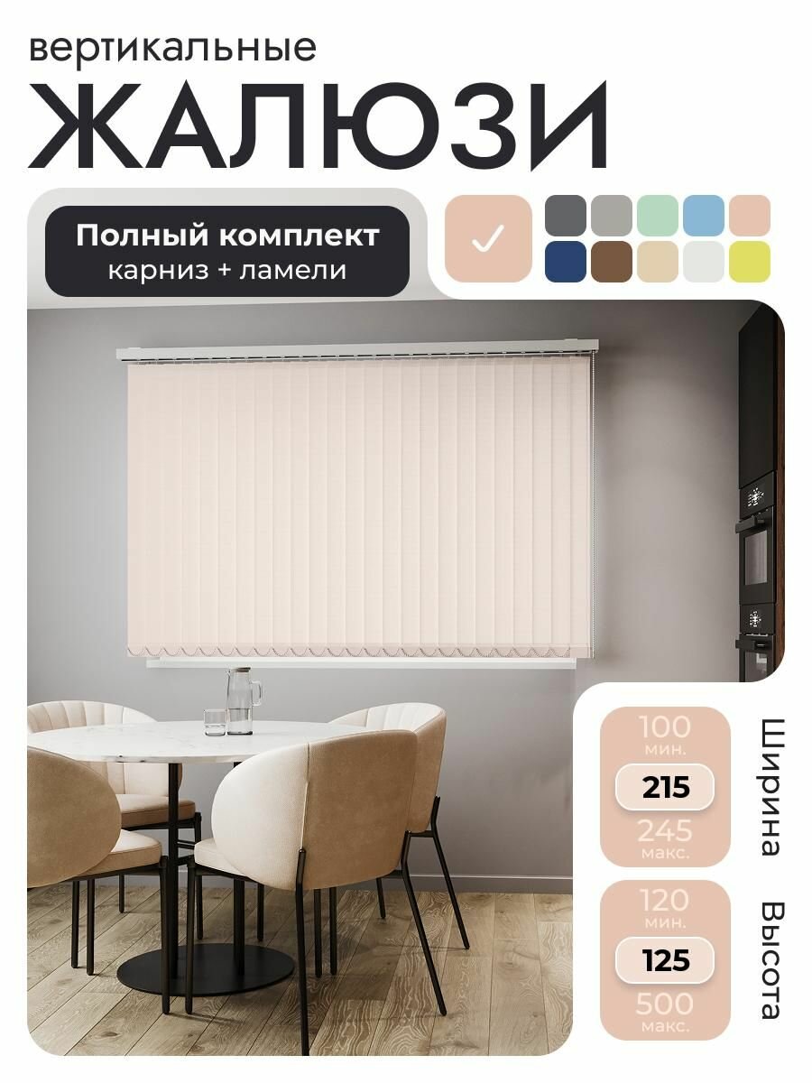Вертикальные жалюзи с карнизом 215х125 см, персиковый, ламели 27 шт.