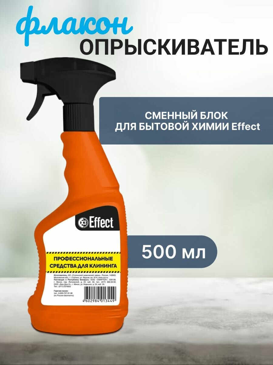 Флакон-опрыскиватель, сменный блок для бытовой химии Effect, 500 мл с триггером
