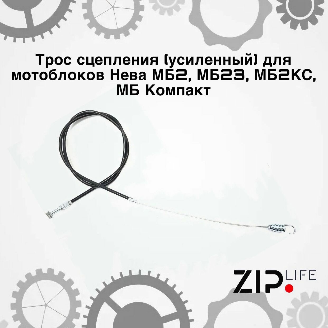 Трос сцепления (усиленный) для мотоблоков Нева МБ2, МБ23, МБ2КС, МБ Компакт