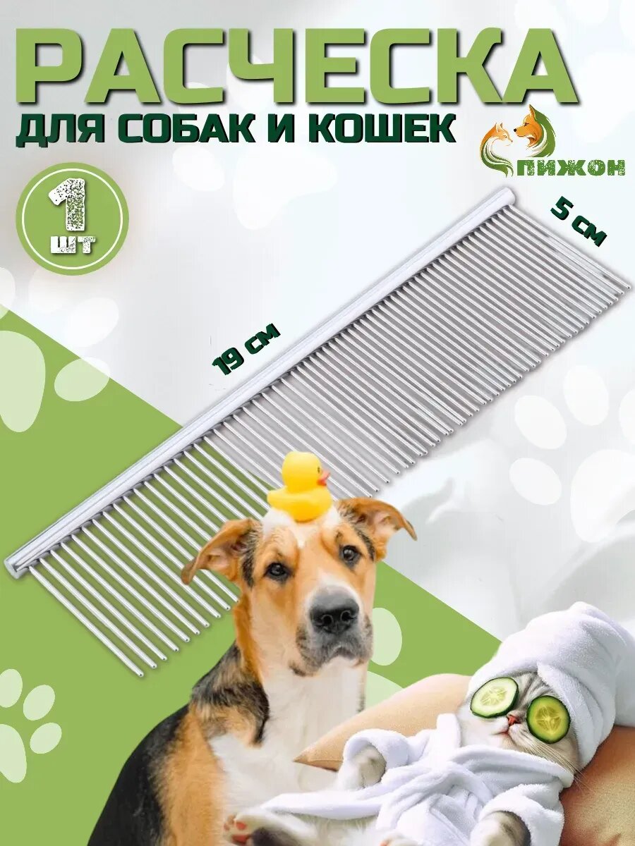 Расческа для кошек и собак металлическая