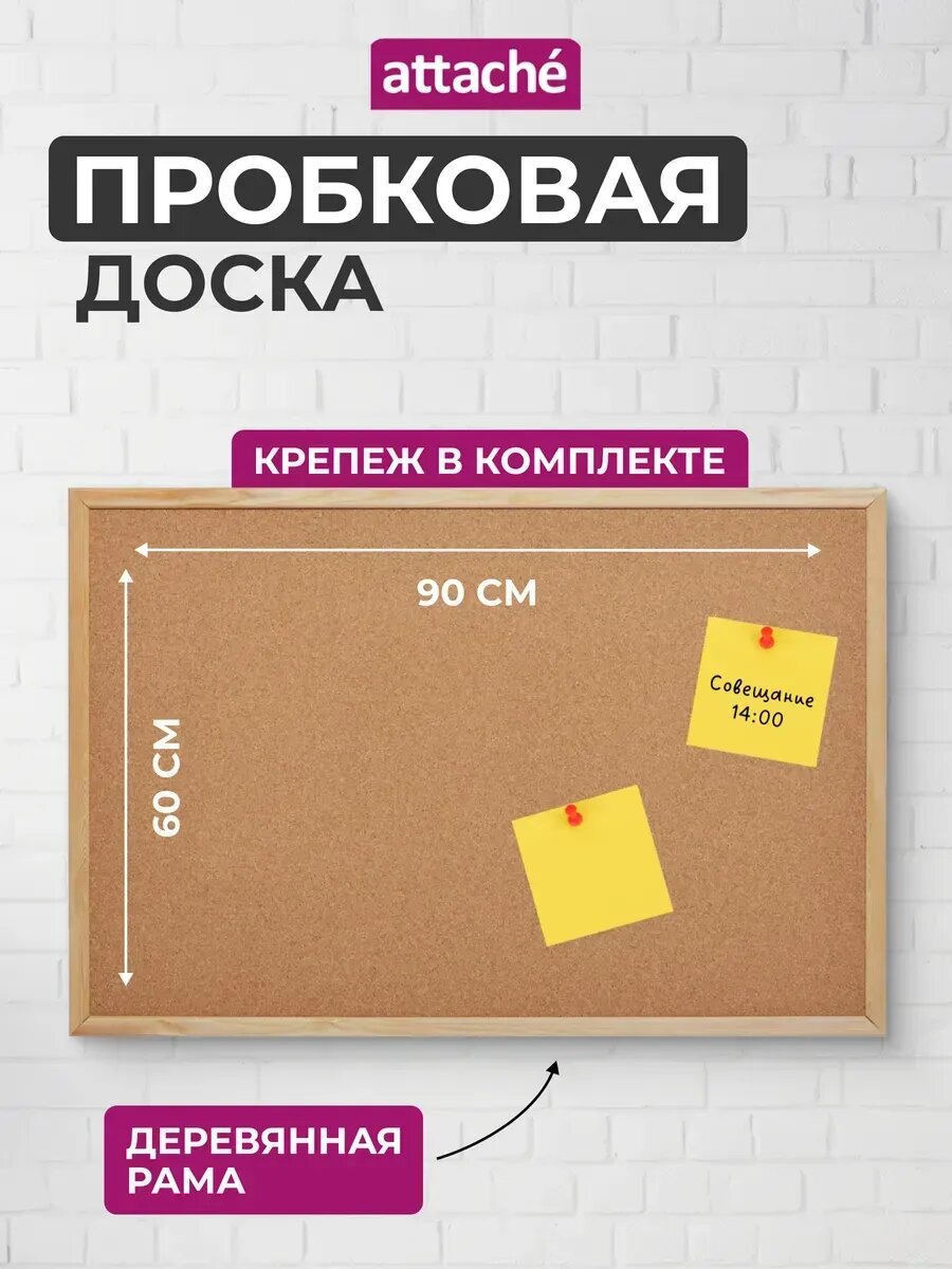 Доска пробковая на стену для заметок 60х90 см