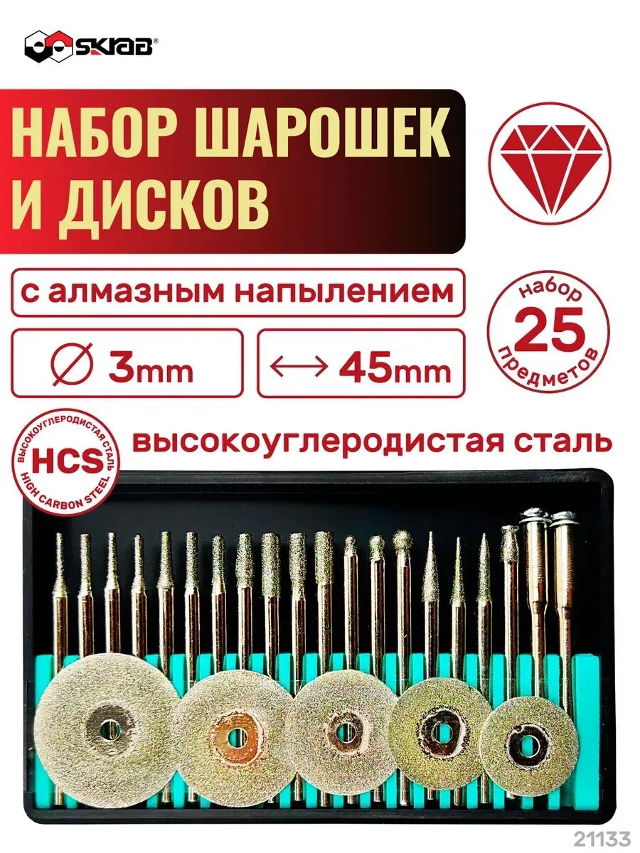 Набор шарошек и дисков с алмаз. напылением 25 пр. SKRAB 21133