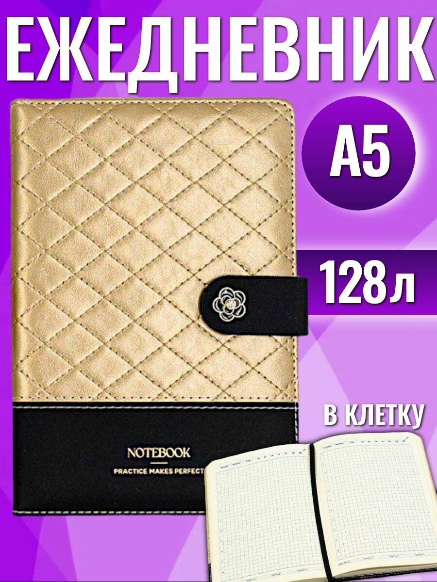 Ежедневник в клетку А5 иск. кожа 128л на магнитной застежке, золотой